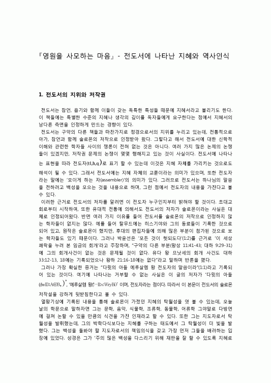 『영원을 사모하는 마음』 - 전도서에 나타난 지혜와 역사인식