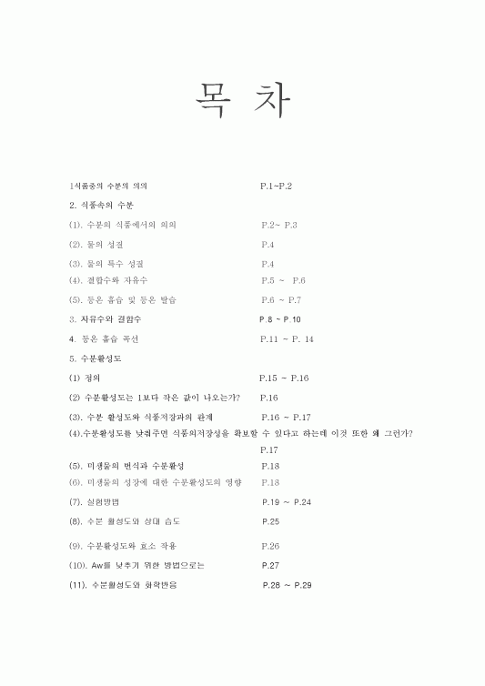수분활성도 레포트 자료