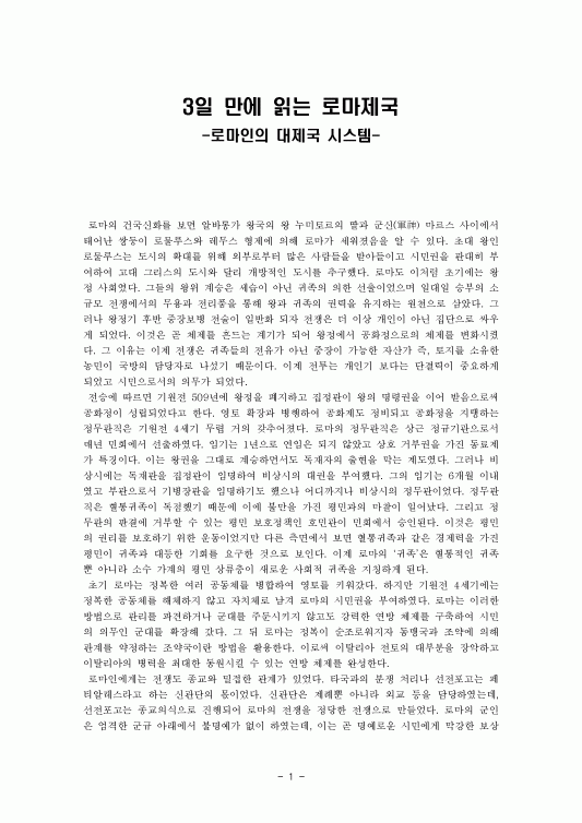 3일 만에 읽는 로마제국 / 시카모토 히로시