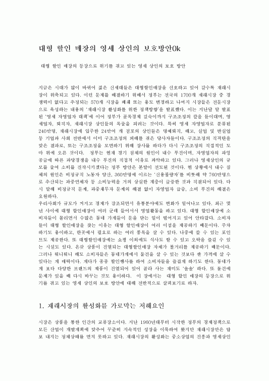 대형 할인 매장의 영세 상인의 보호방안0k