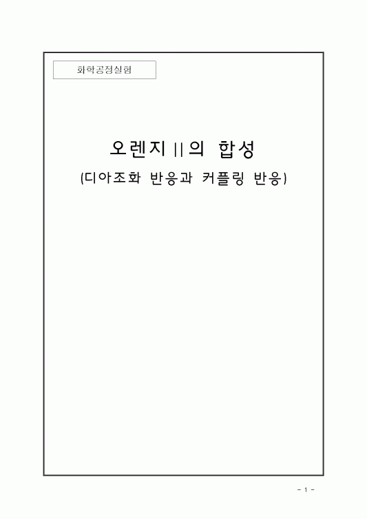 [화학공정실험] 오렌지Ⅱ의 합성 (디아조화 반응과 커플링 반응) 예비레포트