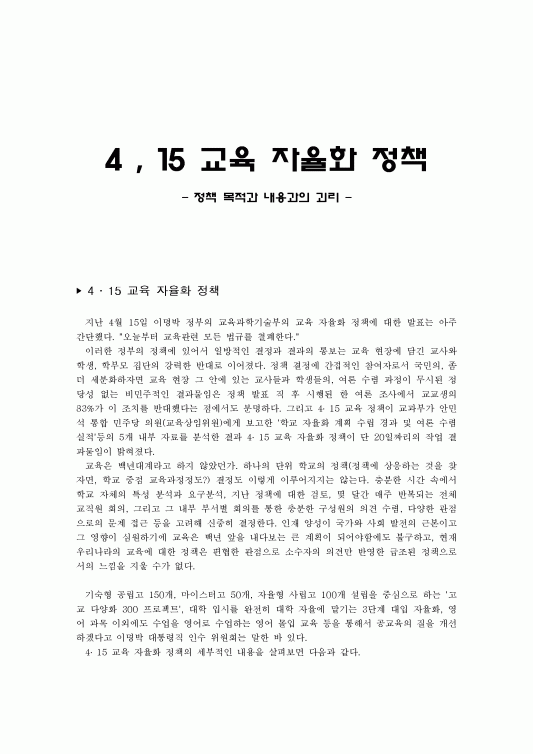 4 , 15 교육 자율화 정책 - 정책 목적과 내용과의 괴리