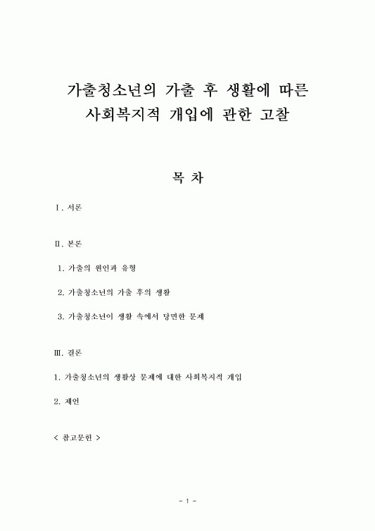 가출청소년의 가출 후 생활에 따른 사회복지적 개입에 관한 고찰