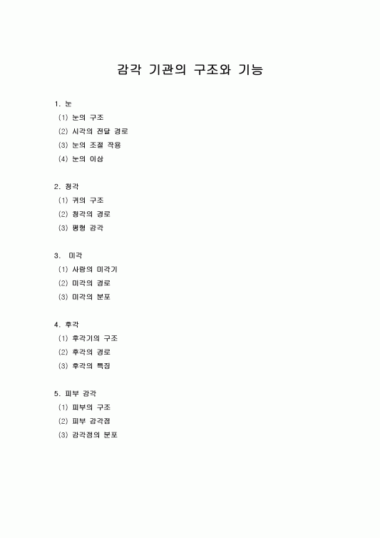 감각 기관의 구조와 기능