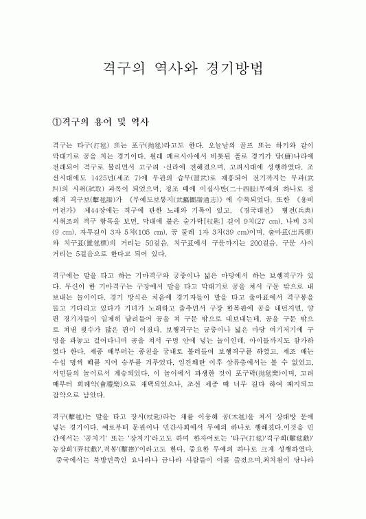 격구의 역사와 경기방법