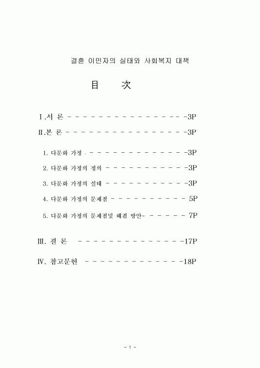 결혼 이민자의 실태와 사회복지 대책