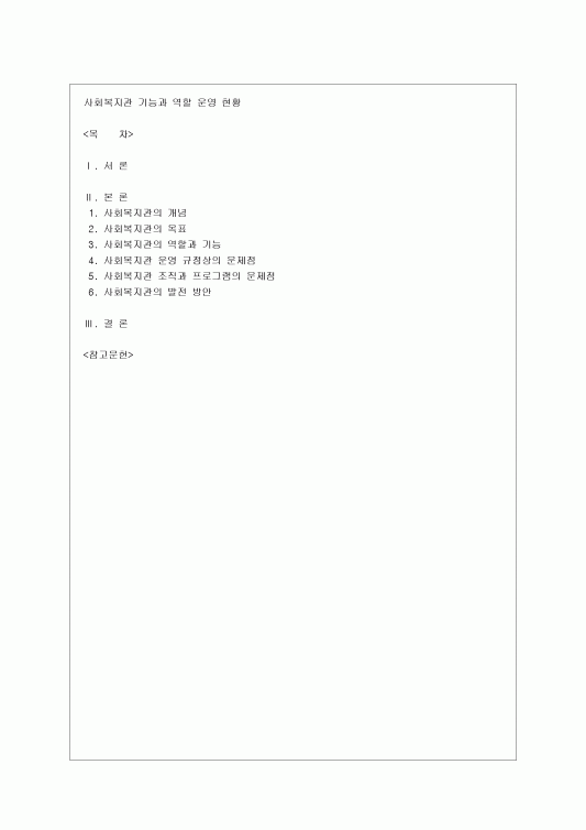 사회복지관 기능과 역할 운영 현황 사회복지관의 개념