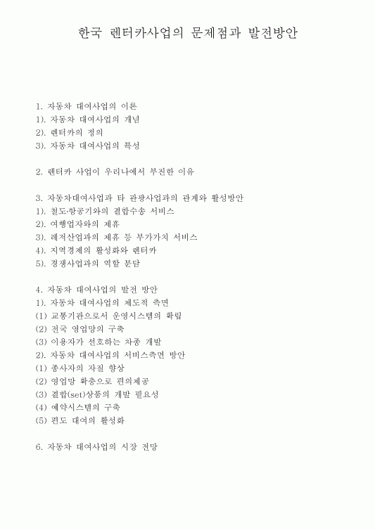 한국 렌터카사업의 문제점과 발전방안