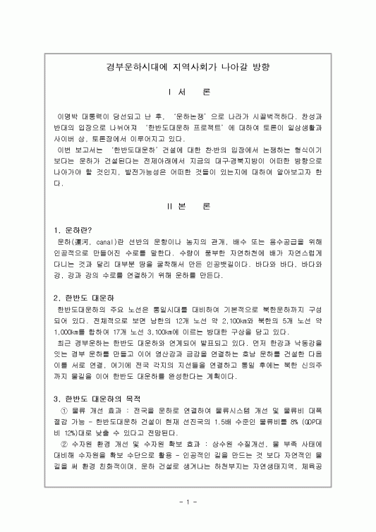 경부운하시대에 지역사회가 나아갈 방향