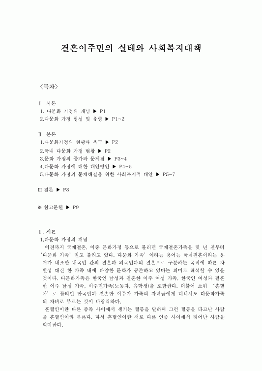 결혼이주민의 실태와 사회복지대책