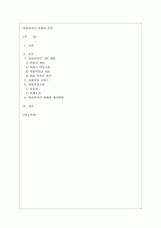 [사회과학] 아동복지의 과제와 전망