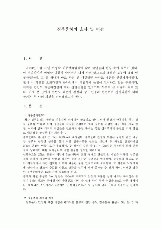 경부운하의 효과 및 비판