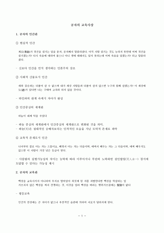 공자의 교육사상 (인간관 교육관, 교육목적, 교육내용, 교육방법)