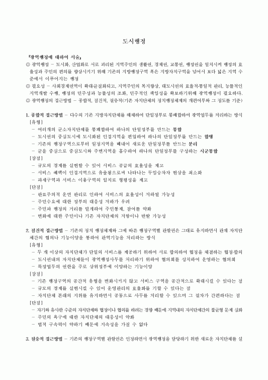 도시행정(광역행정 도시정부의 세출 도시정부 인사행정)