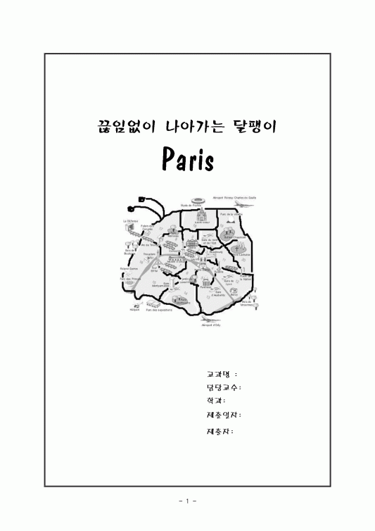 파리의 개요, 역사, 문화, 자연환경, 인문환경 등 전반적 내용