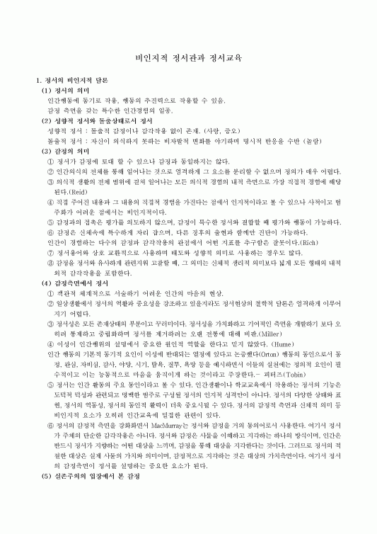 비인지적 정서관과 정서교육