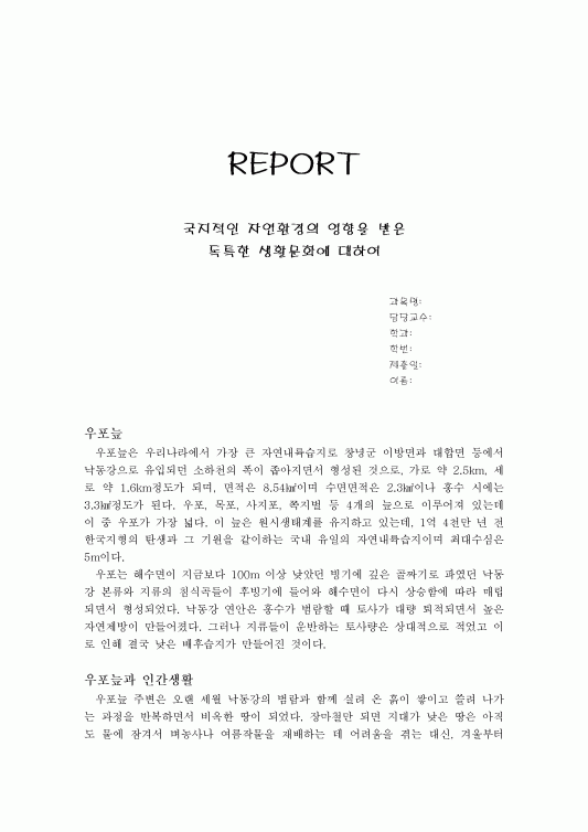 국지적인 자연환경의 영향을 받은 독특한 생활문화에 대하여