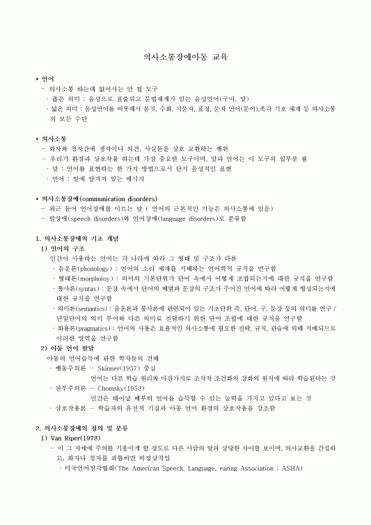 의사소통장애아동 교육