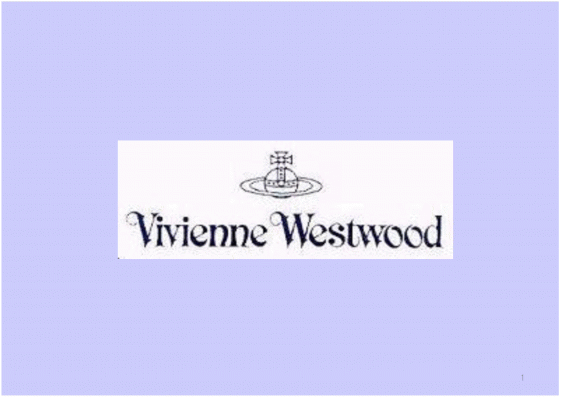 비비안 웨스트 우드(Vivienne Westwood)