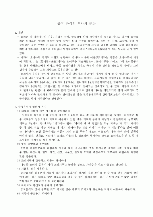 중국 음식의 역사와 문화