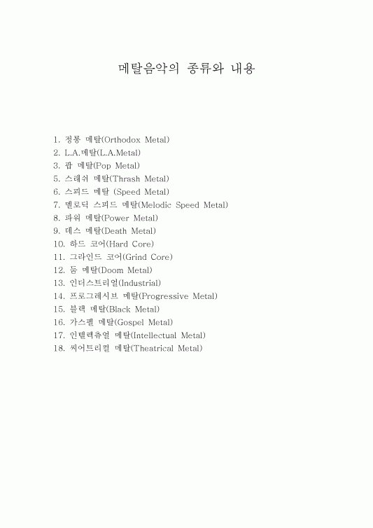 메탈음악의 종류와 내용