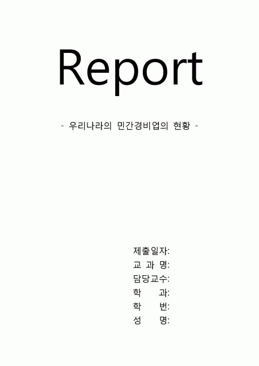 우리나라 민간경비업의 현황
