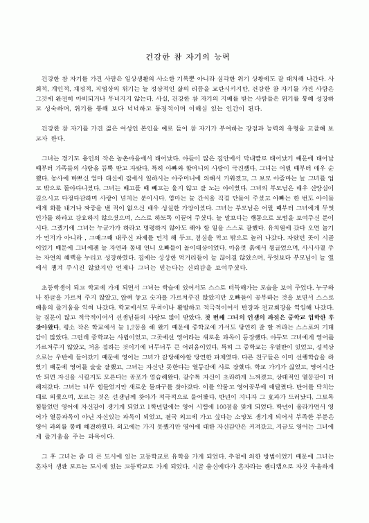 건강한 참 자기의 능력