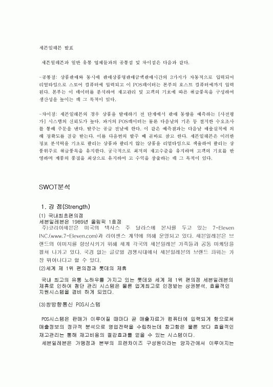 세븐일레븐 swot 분석 (강점, 약점, 위기, 기회)