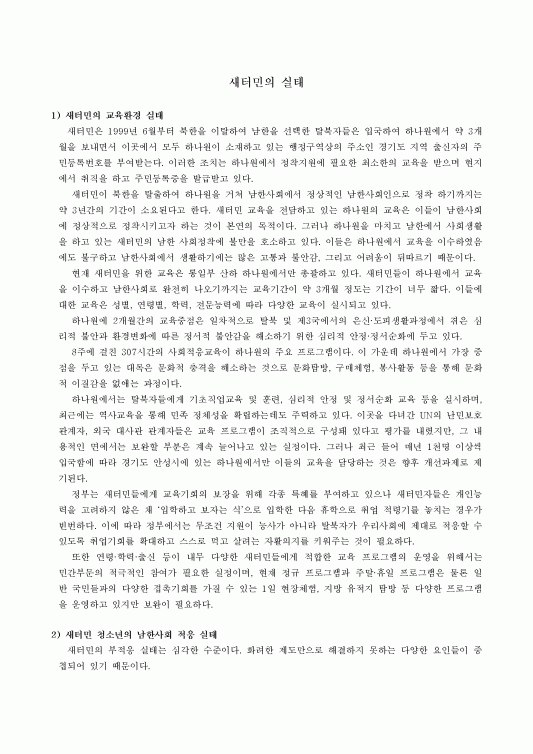 새터민의 실태