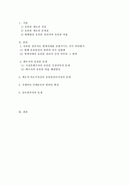 유류분제도의 규정상 문제점