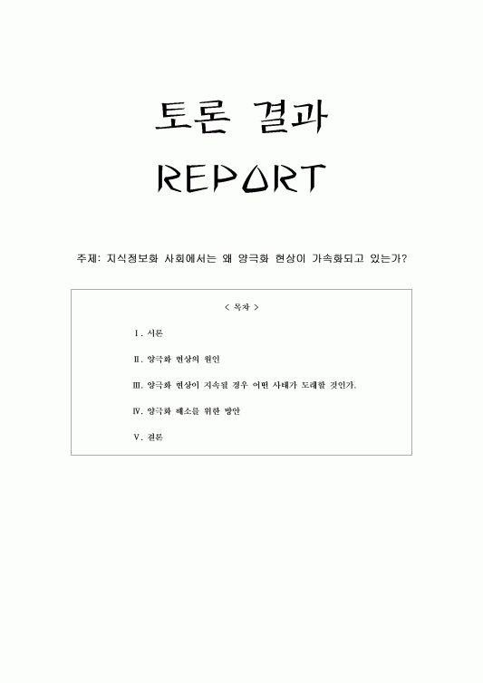 지식정보화사회에서는 왜 양극화 현상이 가속되고 있는가?