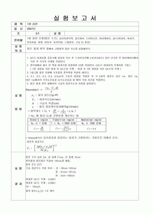 1형 침전(맑은 물과 혼탁 물 고형물 침전 속도)실험