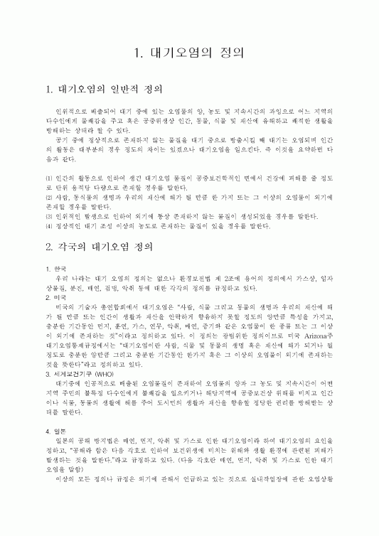 대기오염. 레포트 자료