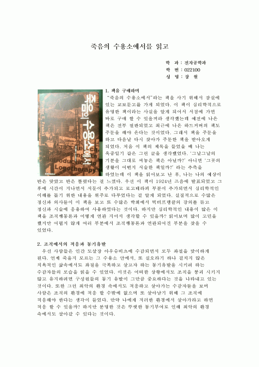 조직행동론과 연관시킨 죽음의 수용소에서