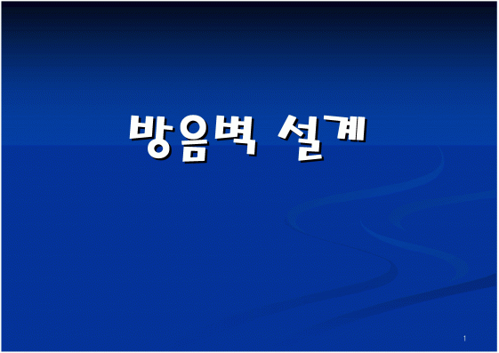 방음벽 설계 레포트 자료