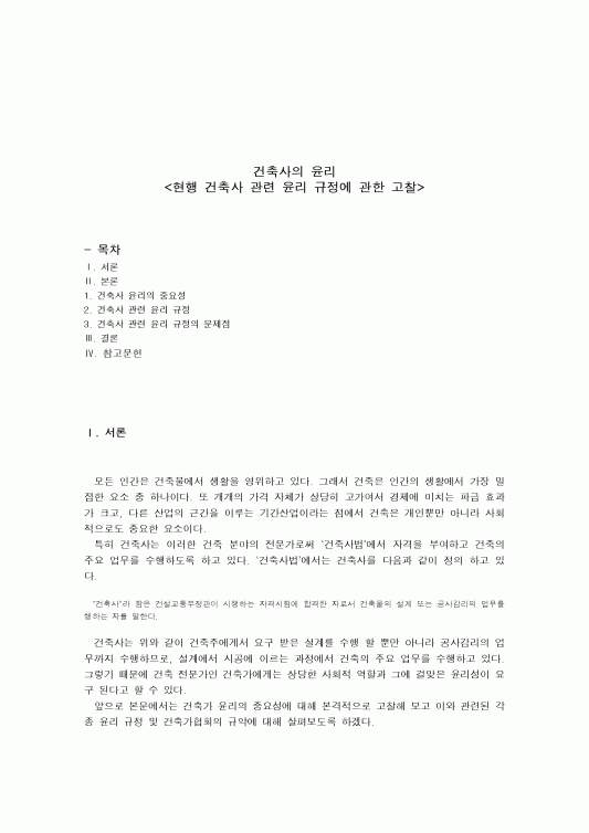 건축사의 윤리