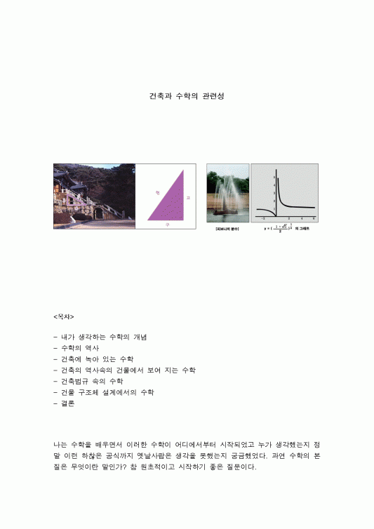 건축과 수학의 관련성