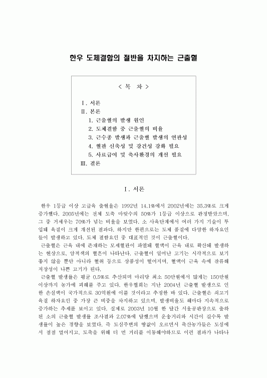 한우 근출혈 발생 경감 대책