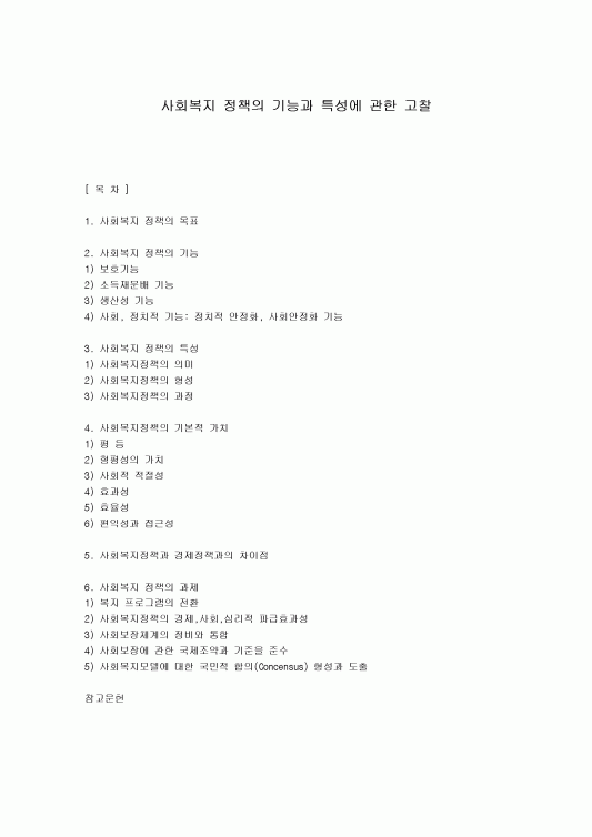 사회복지 정책의 기능과 특성에 관한 고찰