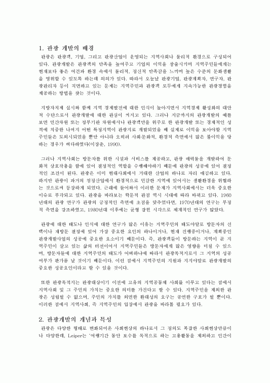 관광 개발의 개념과 우리에게 미치는 영향