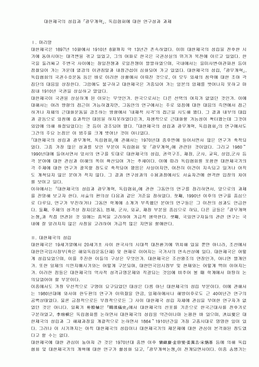 대한제국의 성립과 광무개혁, 독립협회에 대한