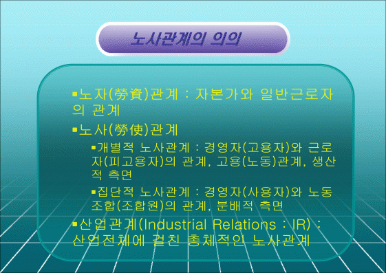 노사관계ppt자료