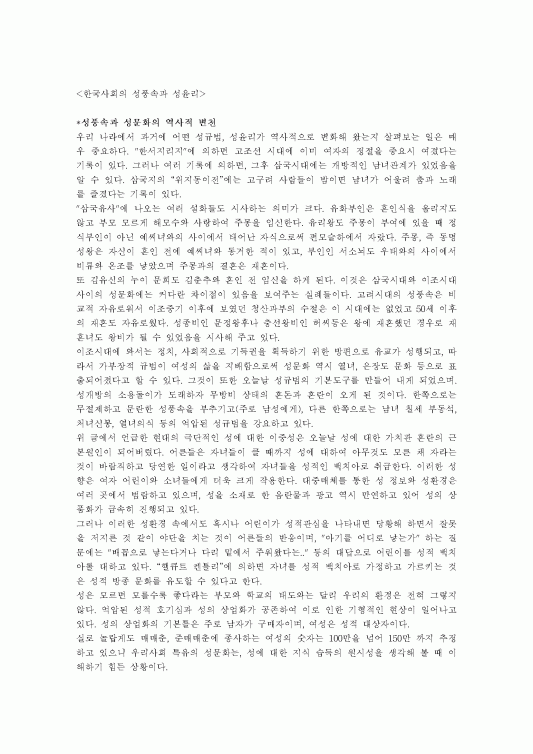 (한국사회) 성풍속과 성윤리.hwp