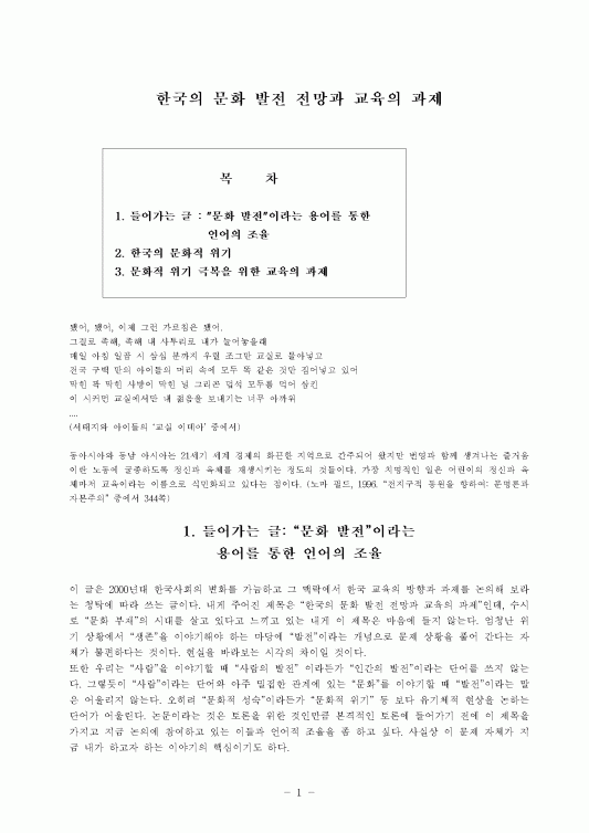 한국의 문화 발전 전망과 교육의 과제.hwp