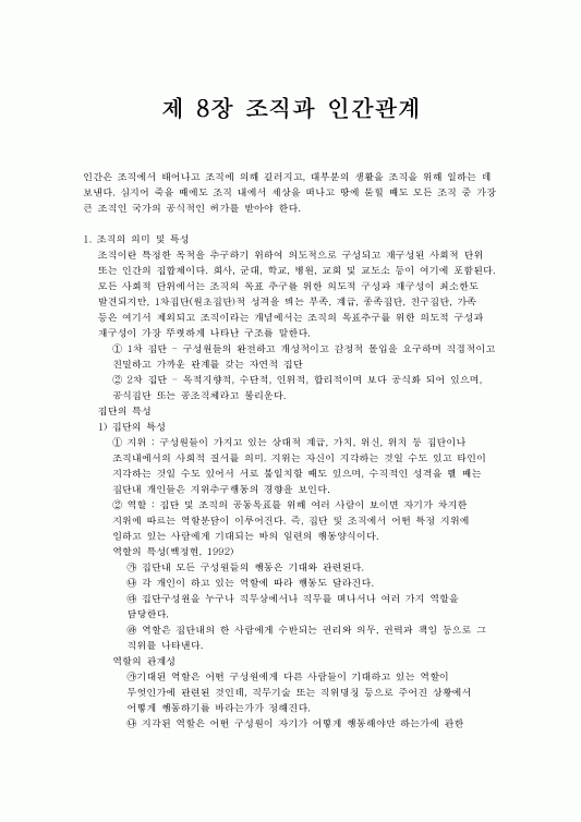 조직과 인간관계 관련 조사자료 레포트 입니다
