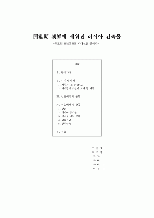 開港期 朝鮮에 세워진 러시아 건축물