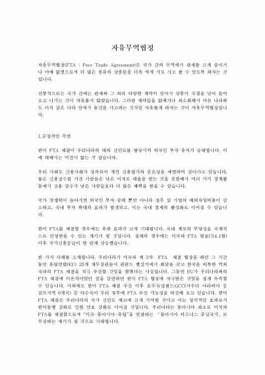 한미FTA에 대한 내용 요약과 반대 입장주장