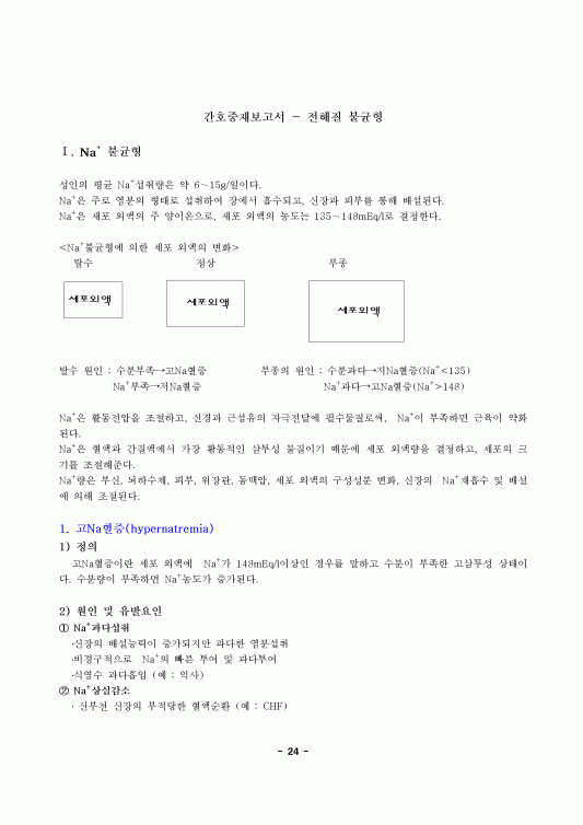 [간호학]전해질 불균형의 간호중재.hwp