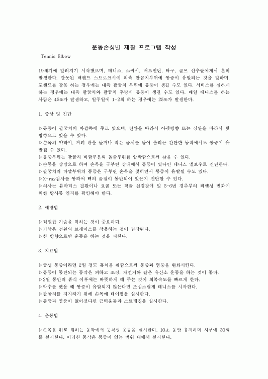 운동손상별 재활 프로그램 작성