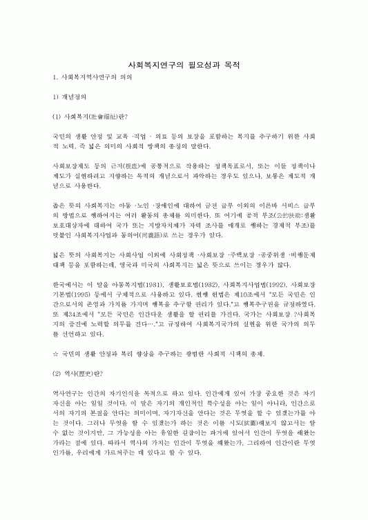 사회복지역사연구의 필요성과 목적